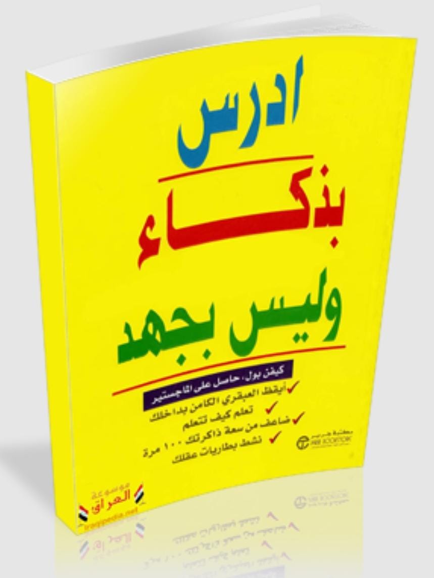 تحميل كتاب ادرس بذكاء وليس بجهد pdf | Taallim