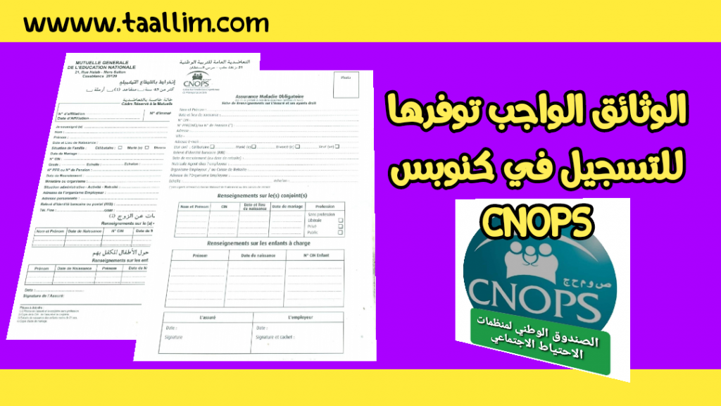 وثائق التسجيل في كنوبس CNOPS الصندوق الوطني لمنظمات الاحتياط الاجتماعي | Taallim