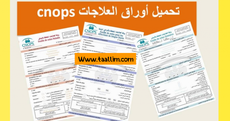 تحميل أوراق العلاجات المعتمدة من طرف كنوبس CNOPS | Taallim