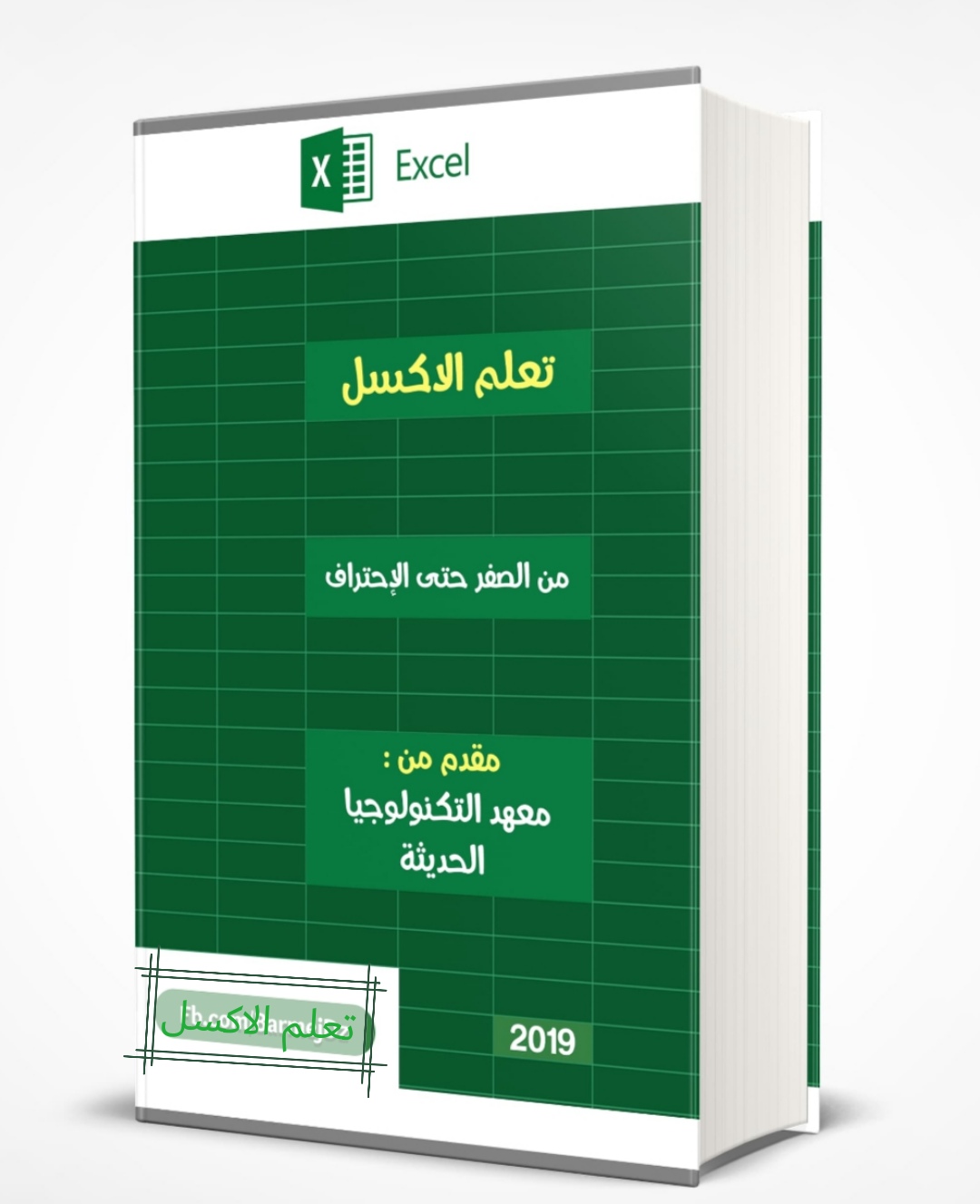 كتاب تعلم برنامج الاكسل للمبتدئين pdf | Taallim