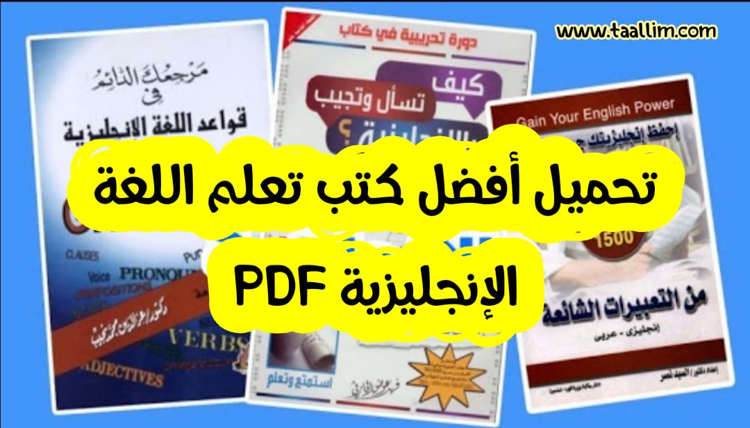 تحميل كتاب تكلم الانجليزية بطلاقة بدون معلم pdf | Taallim
