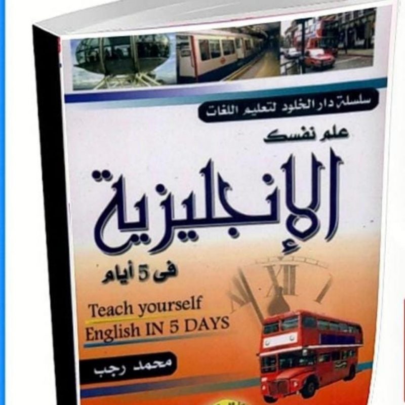 تحميل كتاب علم نفسك الإنجليزية PDF | Taallim