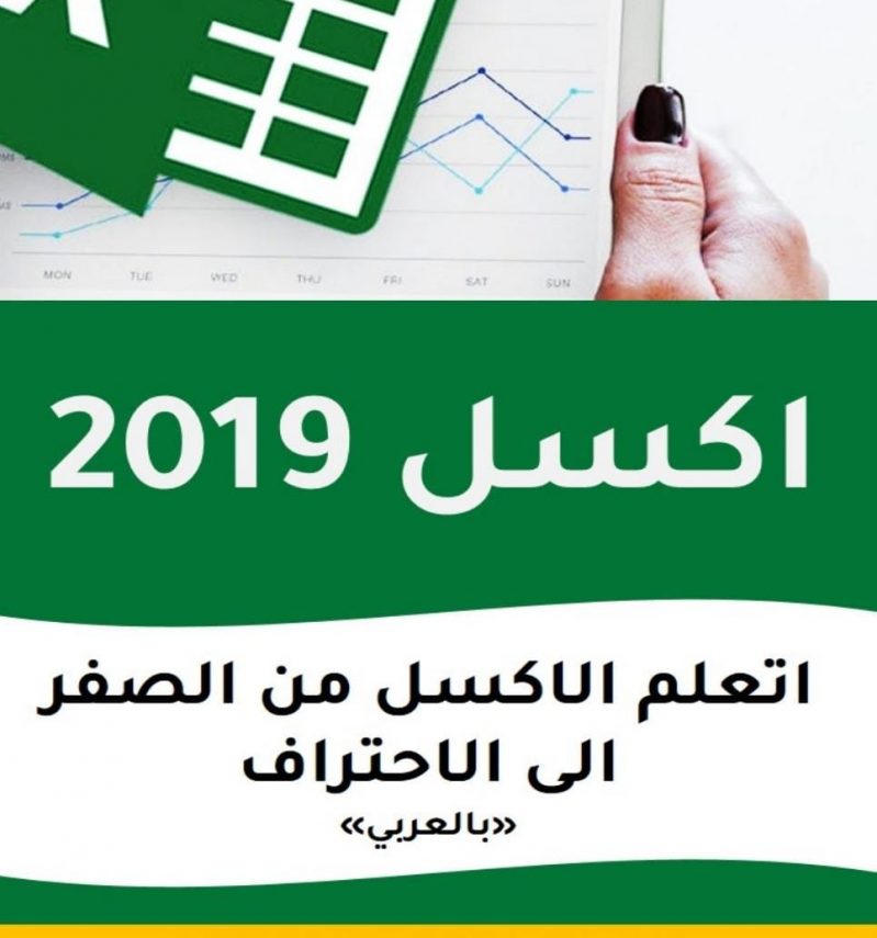 تحميل كتاب تعلم اكسل للمبتدئين PDF | Taallim