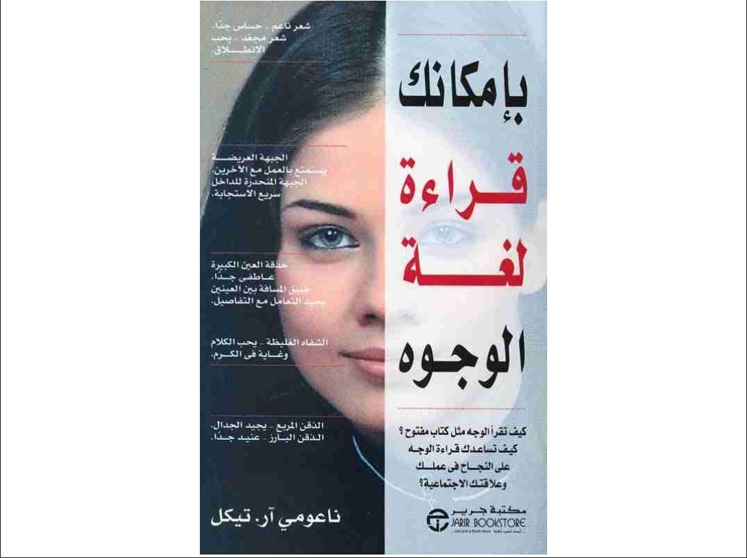 تحميل كتاب فن قراءة الوجوه وكشف خبايا الوجوه | Taallim