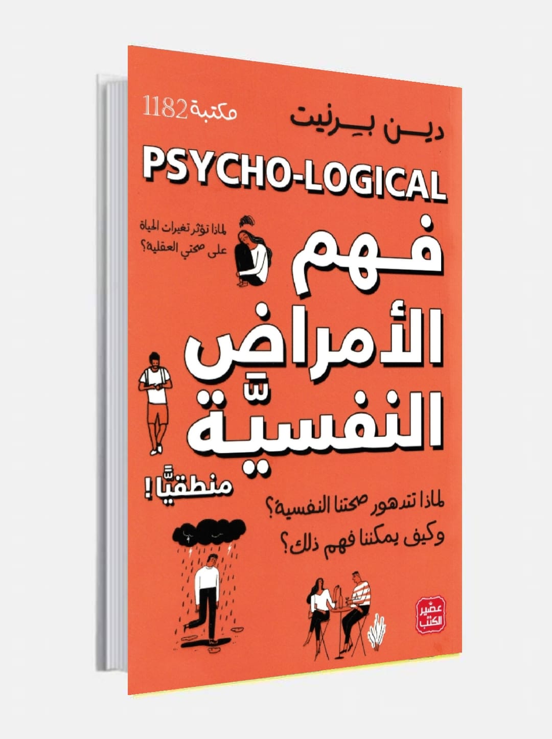 تحميل كتاب فهم الأمراض النفسية | Taallim