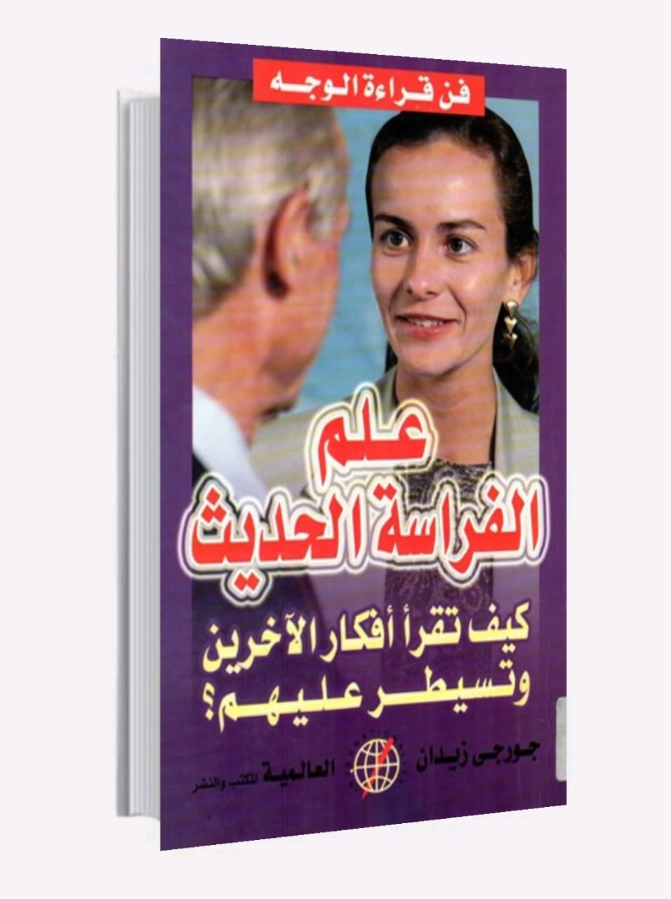 تحميل كتاب كيف تقرأ أفكار الآخرين من خلال حركاتهم | Taallim