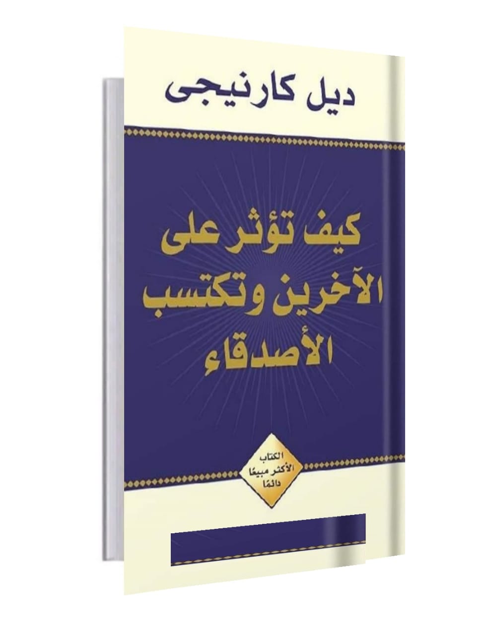 تحميل كتاب كيف تجذب الناس كالمغنطيس | Taallim